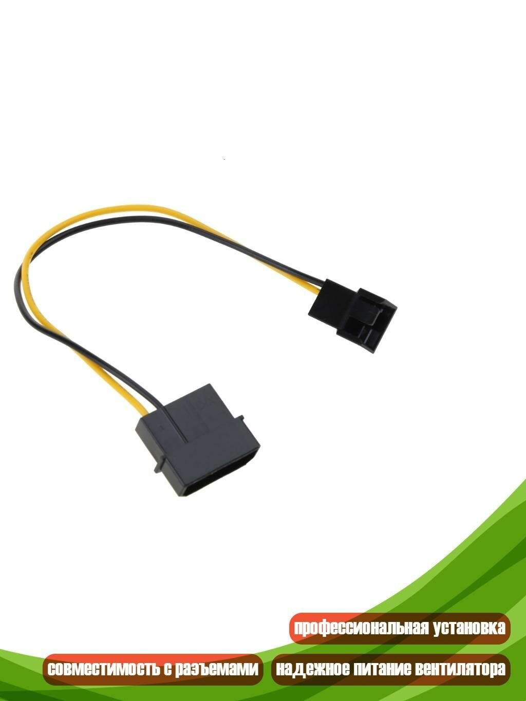 4-контактный Molex IDE к 3-контактному разъему для вентилятора CPU/корпуса, 1 комплект 1 штука