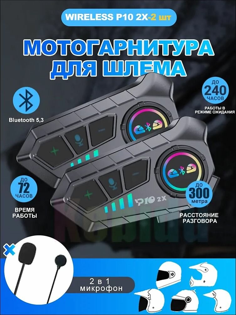 2 шт Мотогарнитура /гарнитура для шлема Универсальный P10 2x , Bluetooth 5.3