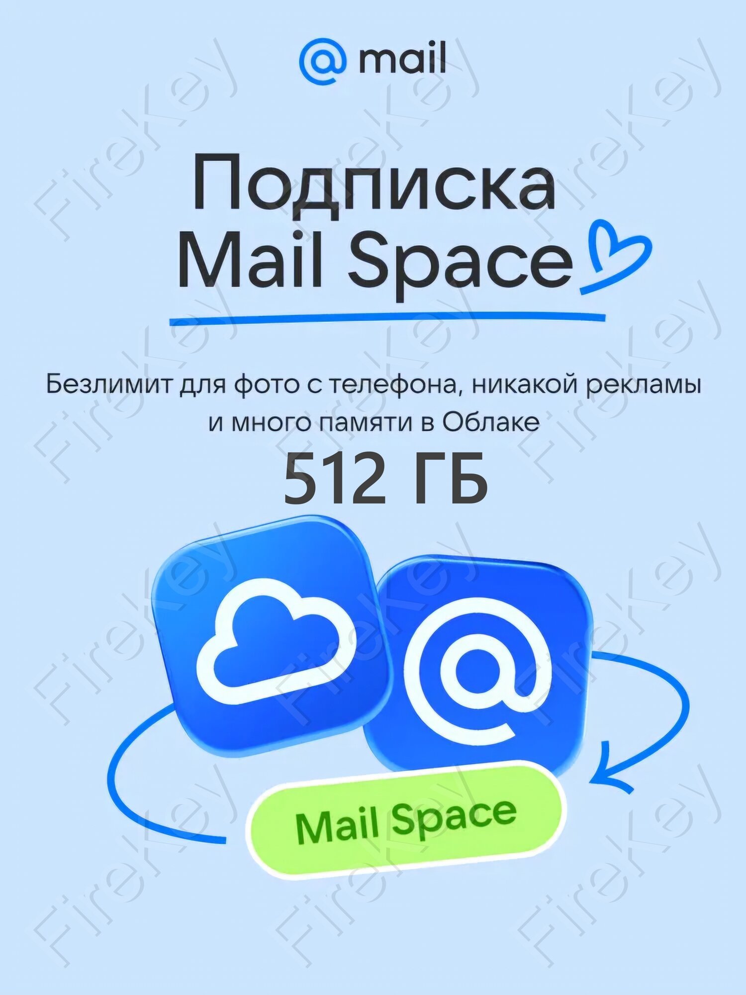Облако Mail 512 ГБ c подпиской Mail Space на 1 год, электронный ключ