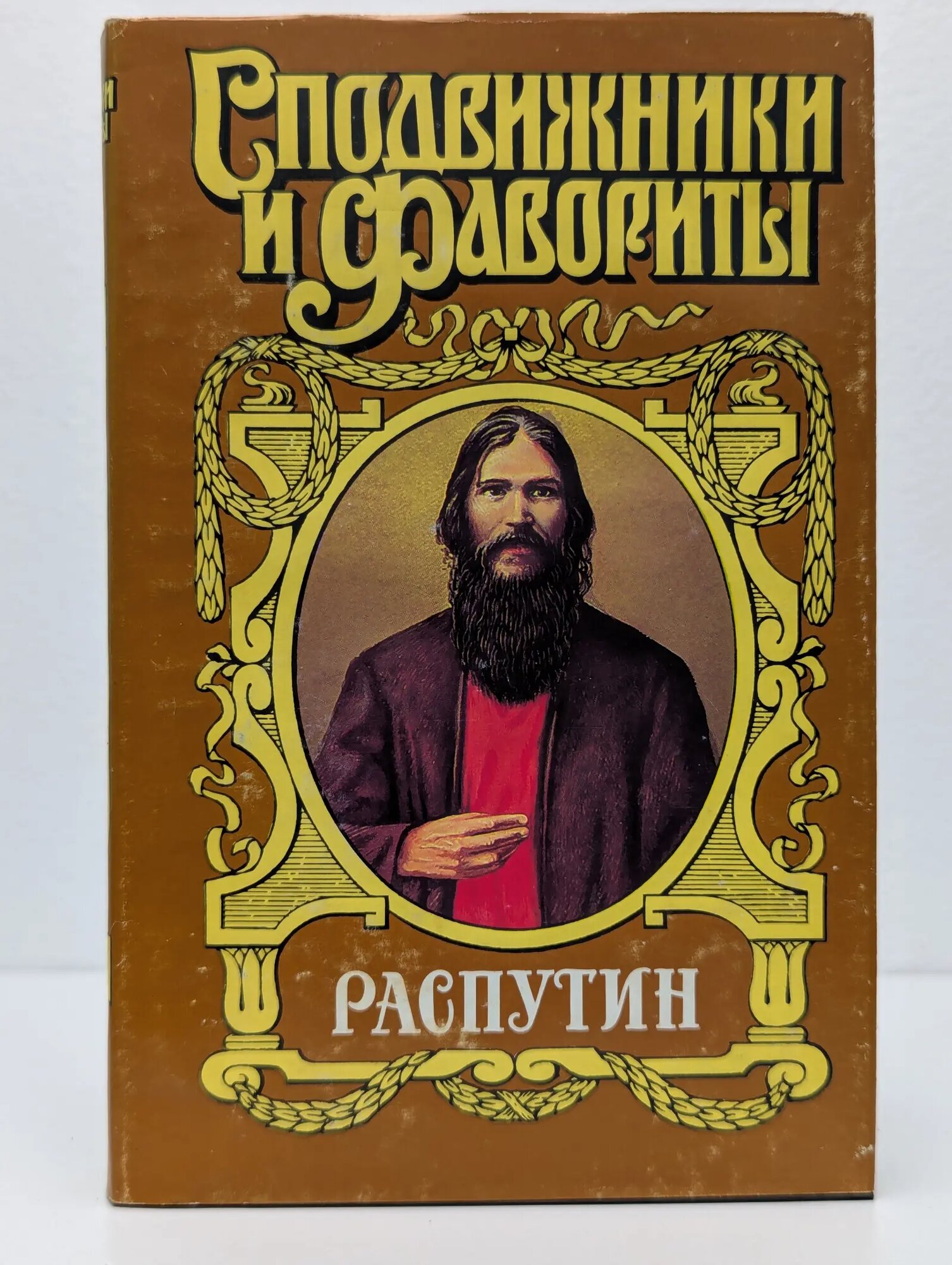 Распутин. В 2 книгах. Книга 2. Часть 2. Часть 3 Наживин Иван Федорович 1996