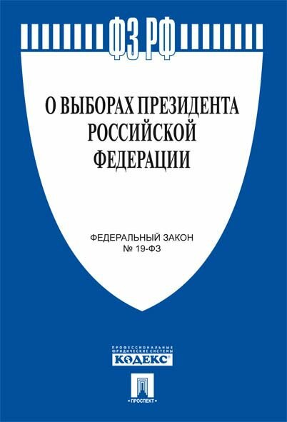 О выборах Президента РФ № 19-ФЗ