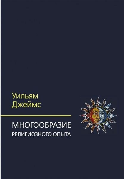 Многообразие религиозного опыта. Исследование человеческой природы. 3-е изд.