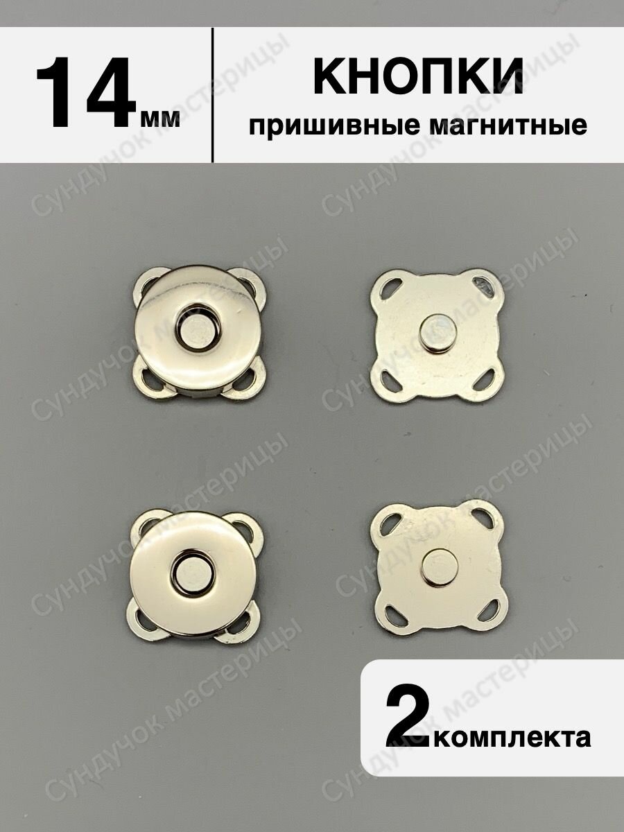 Кнопки пришивные магнитные металлические, 14 мм, цвет серебристый, 2 шт