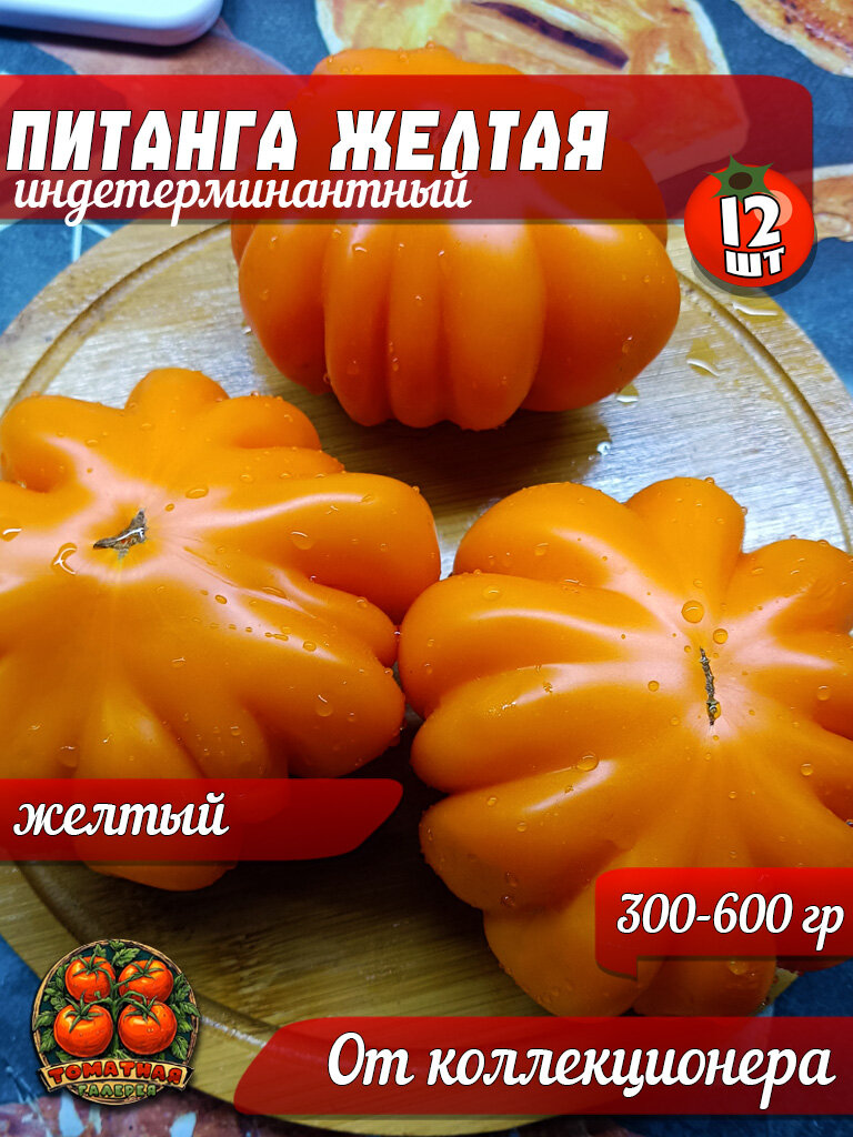 Томат "Питанга Желтая" Семена 12шт. Индетерминантный. Коллекционный сорт.