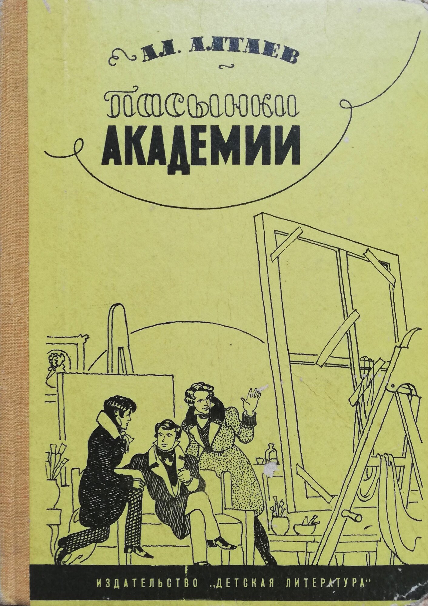 Пасынки академии. Исторический роман. 1967 год