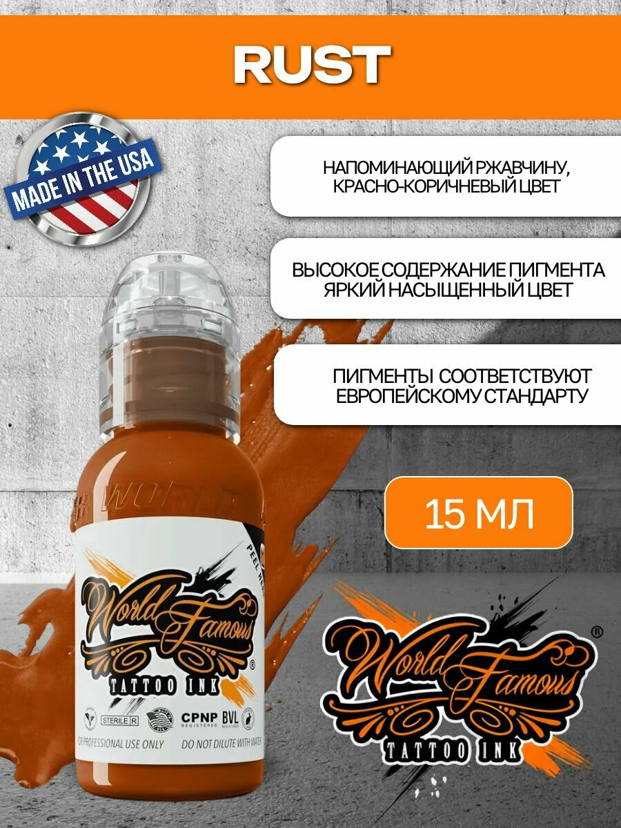 Краска для тату World Famous - Rust (США 1/2 OZ - 15 МЛ)