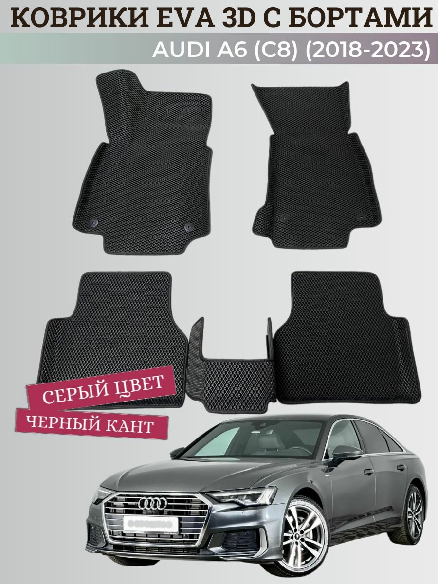 Коврики Ауди А6 С8 / Audi A6 (С8) (2018-2023) без креплений на задних ковриках, с бортиками, 3D ковры EVA, ЕВА, ЭВА с бортами