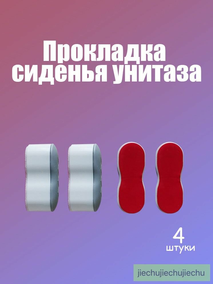 Прокладка сиденья унитаза может увеличить посадочное кольцо, амортизировать и снижать уровень шума