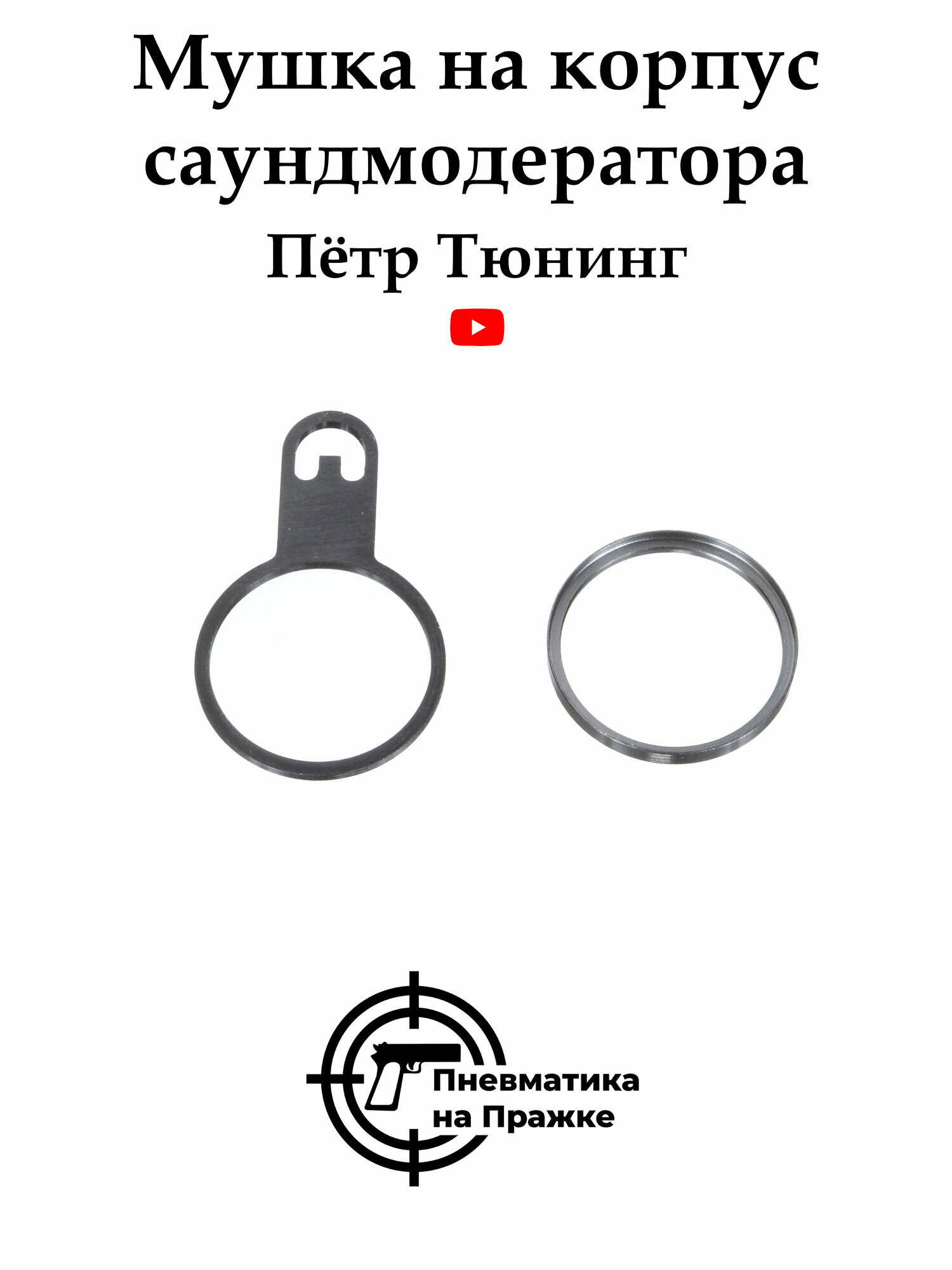 Мушка на корпус саундмодератора, Пётр Тюнинг