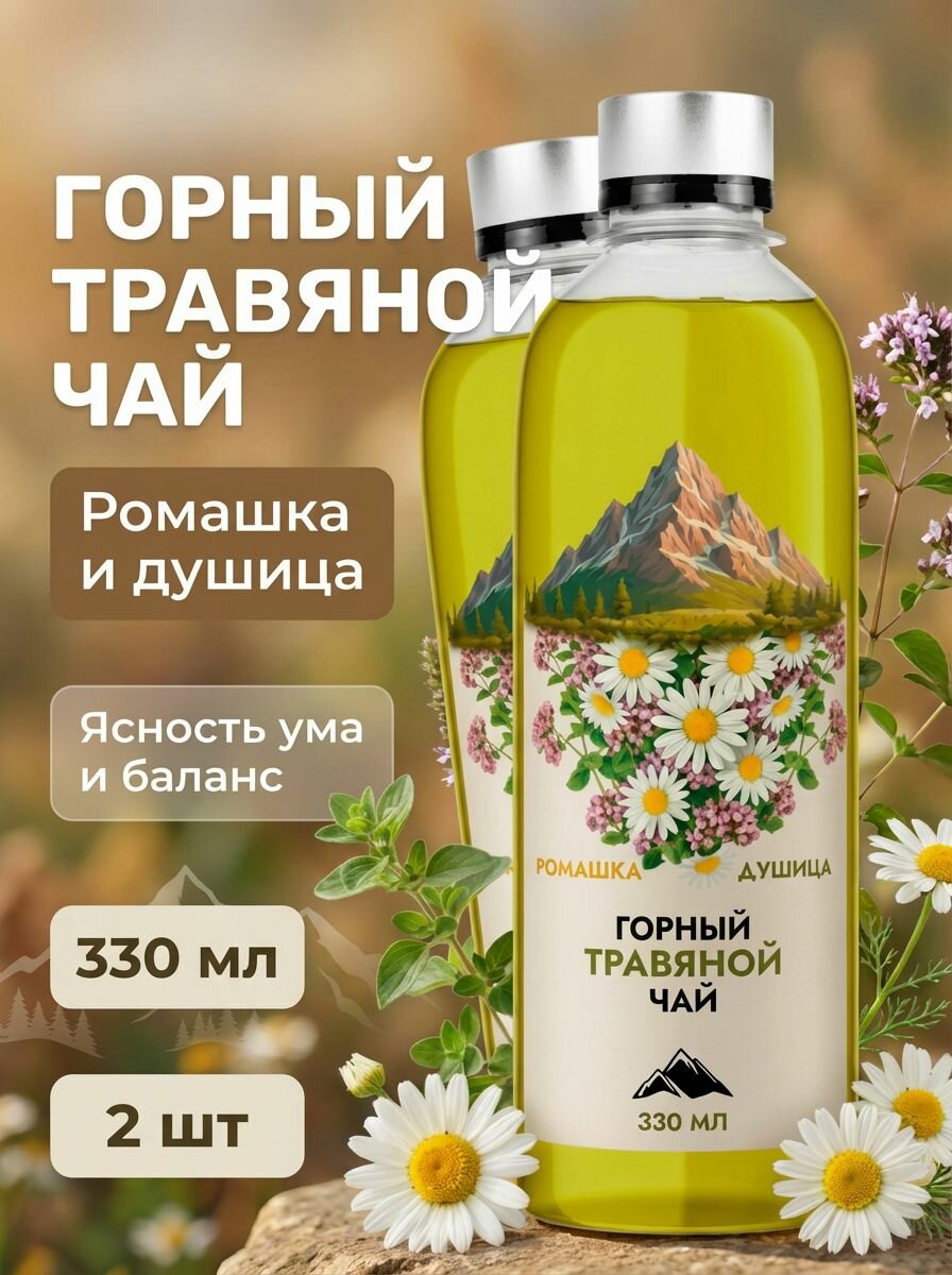 (2шт) Горный травяной чай Ромашка и душица, 330 мл