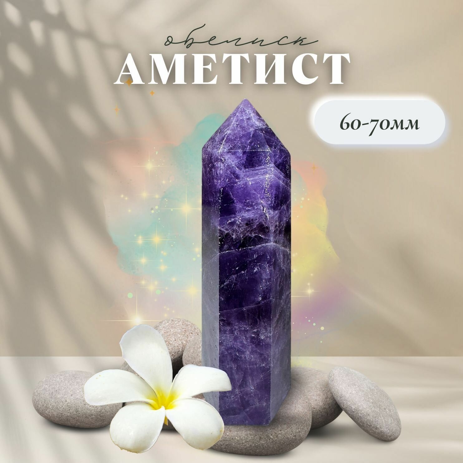 Аметист обелиск натуральный камень 60-70 мм 1 шт, талисман, оберег, кристалл, минерал