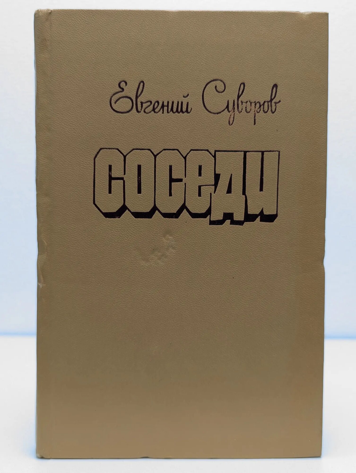 Соседи Суворов Евгений Адамович 1980