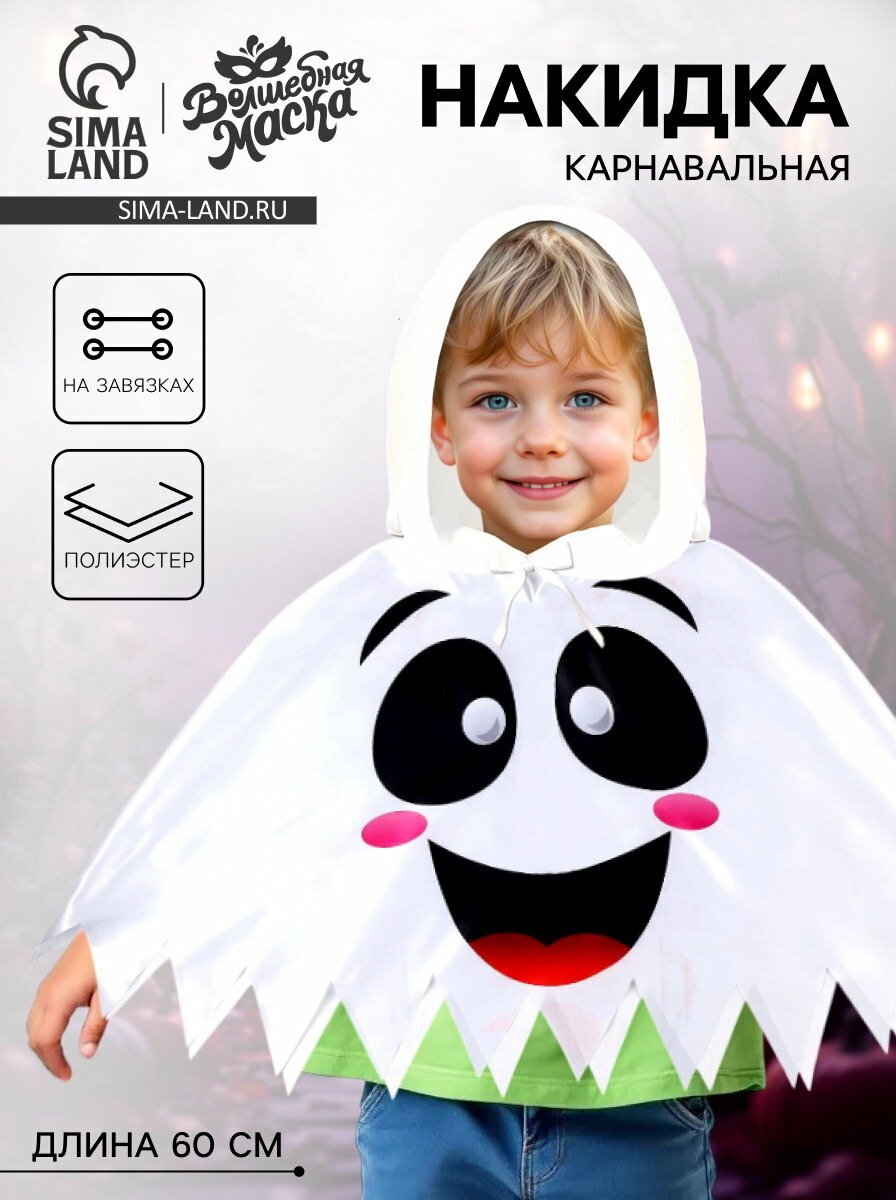 Карнавальная накидка "Весёлое привидение", длина 60 см, белая