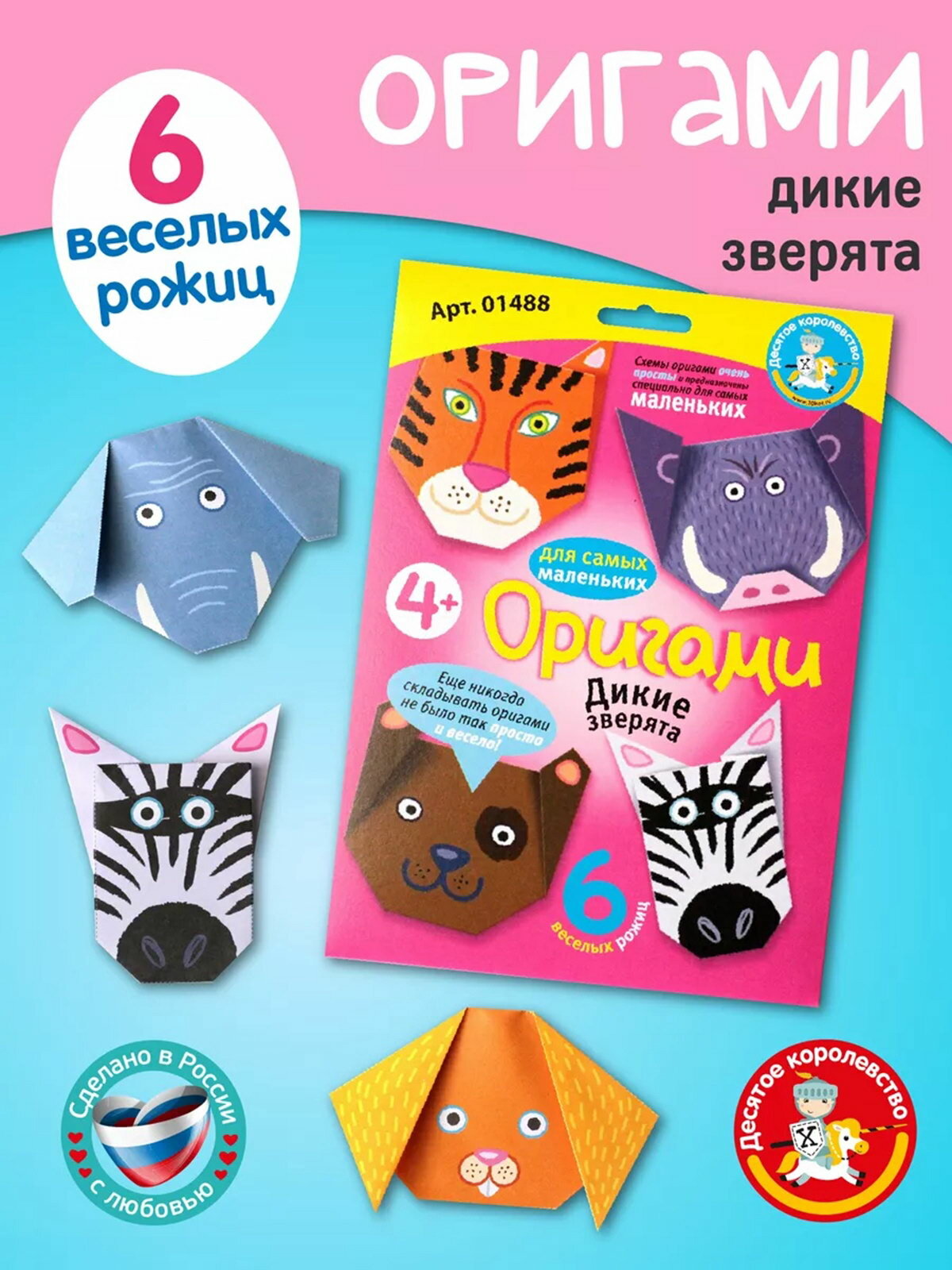 Набор для творчества. Оригами "Дикие зверята", возраст: от 3 лет