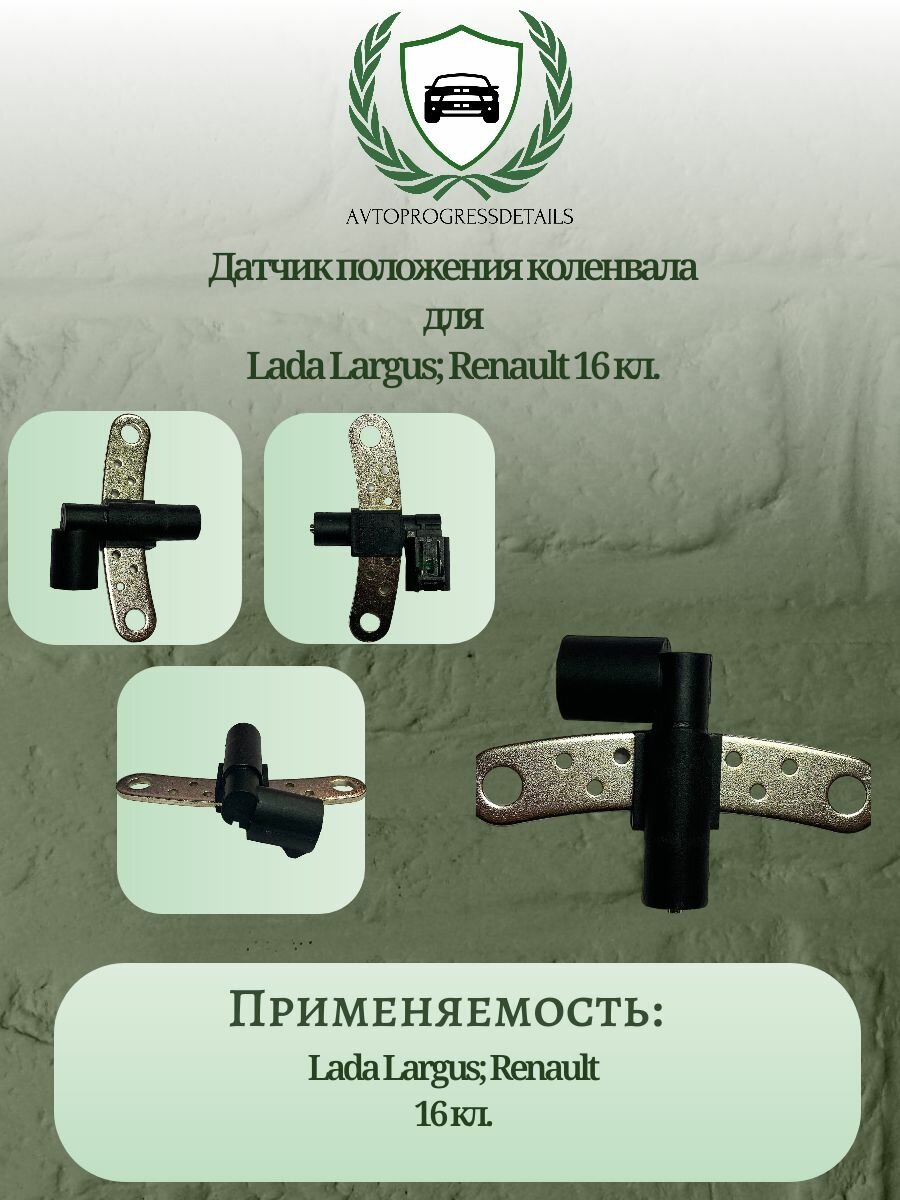 Датчик положения коленвала для Lada Largus; Renault 16 кл. круглый разьем