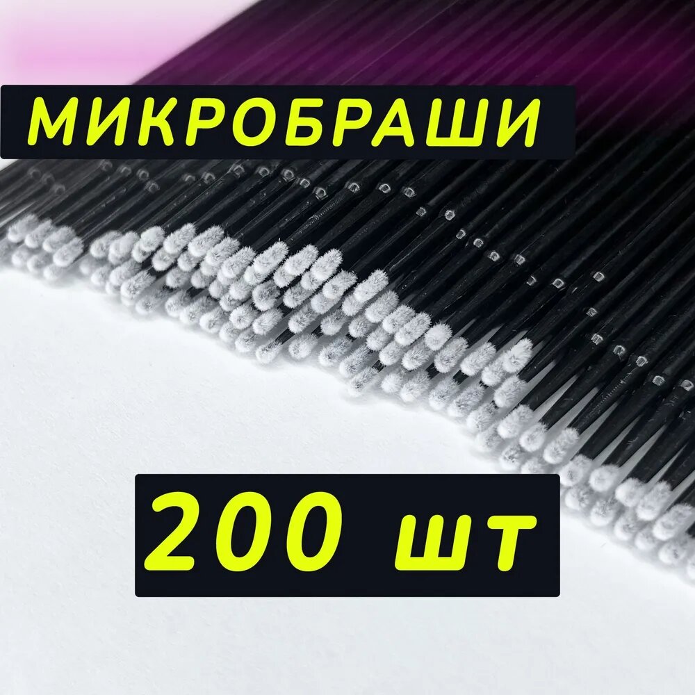 Микробраши — фото 1