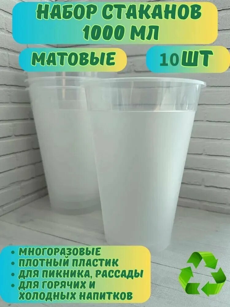 Стаканы многоразовые, одноразовые, пластиковые, прозрачные 1000мл (1л) для напитков, соков, рассады, черенков, орхидей