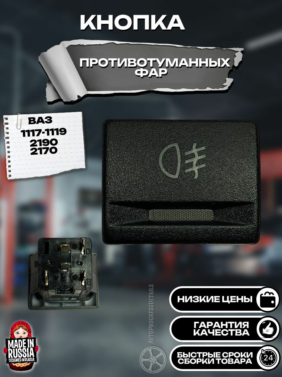 Кнопка противотуманных фар 777.3710-017.44В, для LADA Priora, ABS пластик, черная