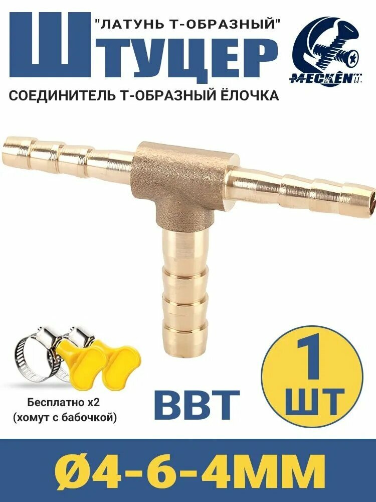 Тройник штуцерный соединитель поливочных шлангов, труб и пневмо систем 4-6-4мм (латунь) -1шт