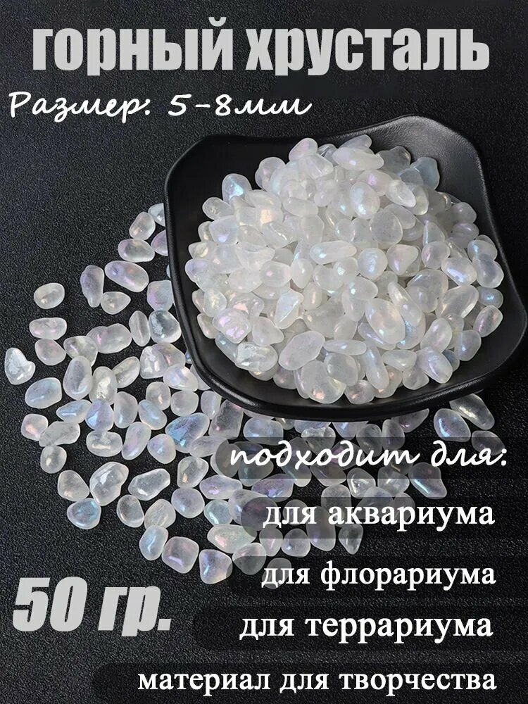 Горный хрусталь Натуральный Камушки для аквариума, террариума, флорариума фракция 5-8мм 50 гр.