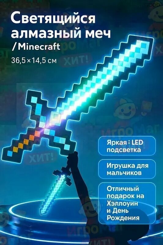 Игрушечный меч Minecraft / С водяным эффектом / Для игры и косплея