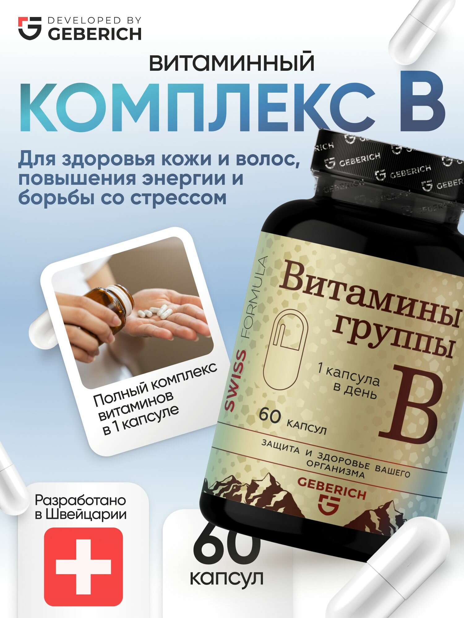 Витамины группы В комплекс Geberich, b complex для энергии и нервной системы, 60 капсул