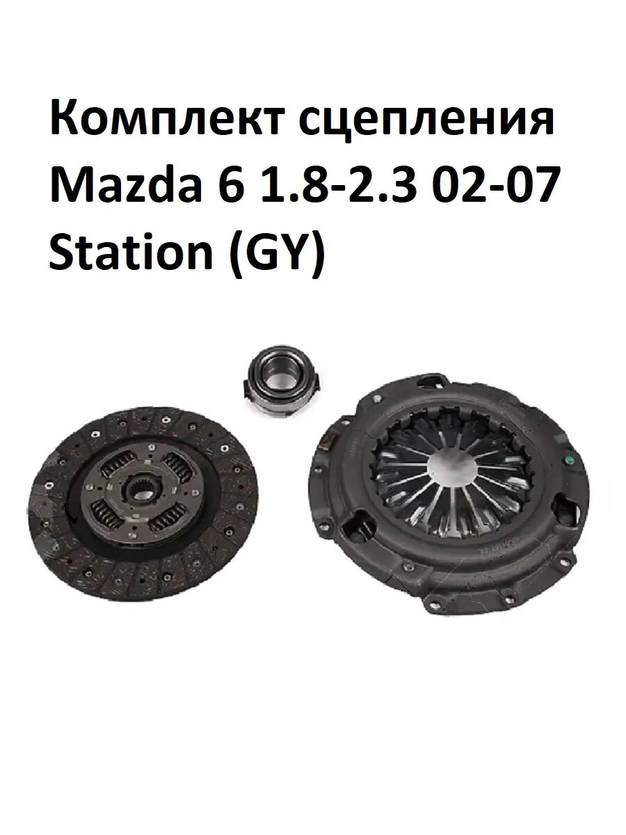 Комплект сцепления Mazda 6 1.8-2.3 02-07 Station (GY)