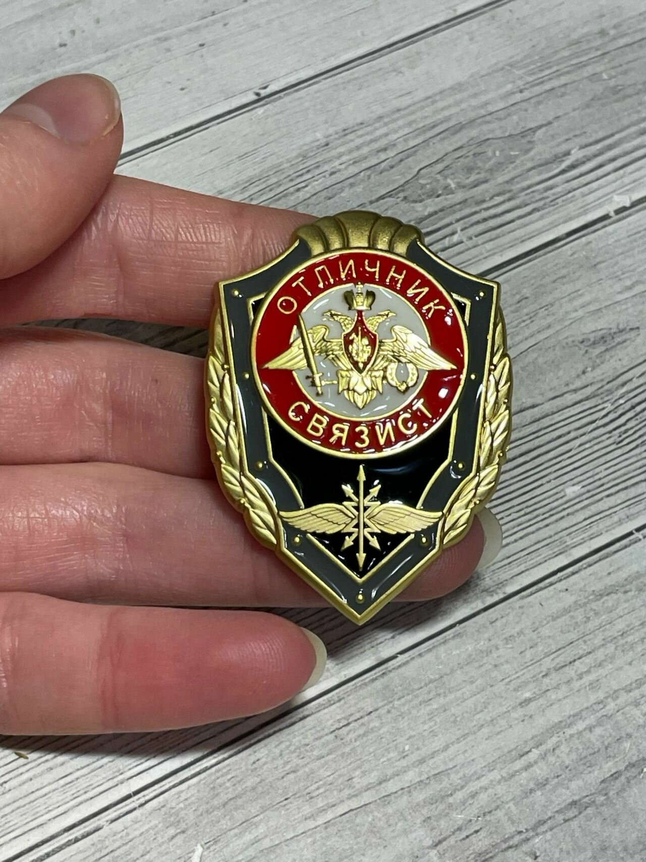 Знак "Отличник Связист" тяжелый