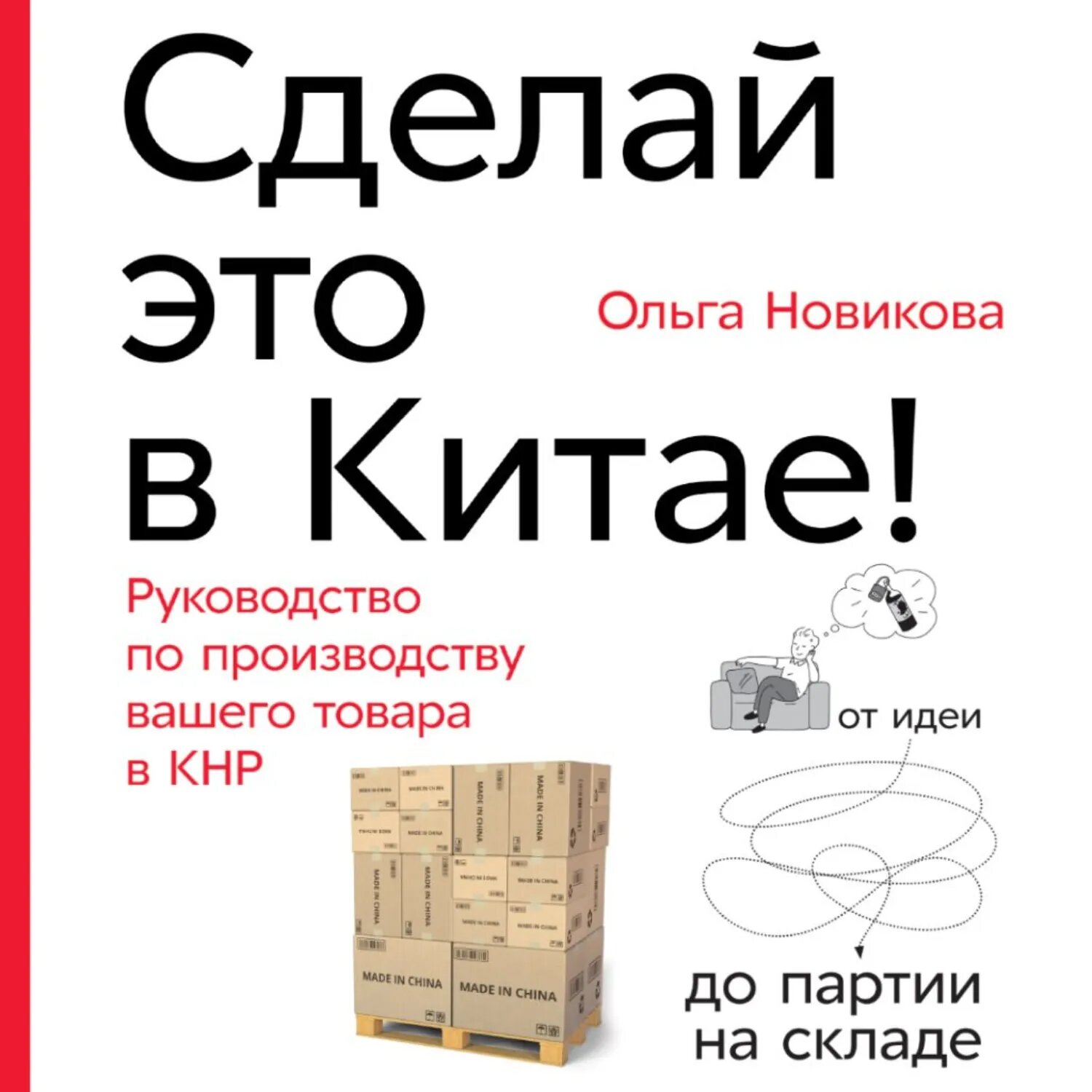 Сделай это в Китае! [Аудиокнига]