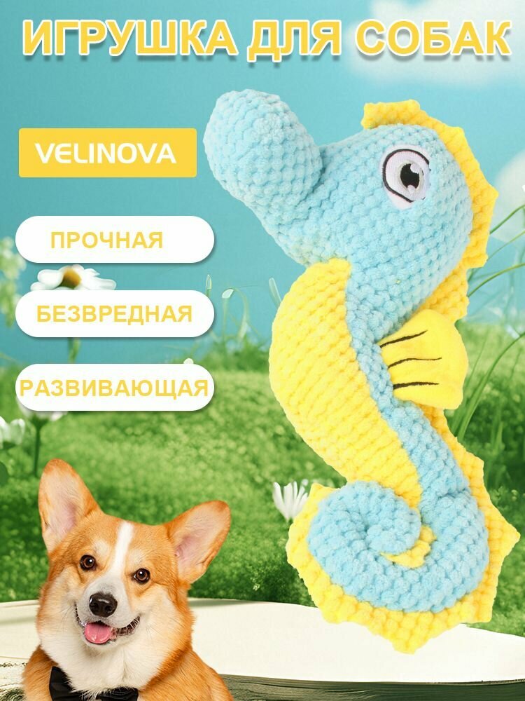 Игрушка для собак в форме морского конька Прочная, безопасная, идеальна для интерактивных игр и развития