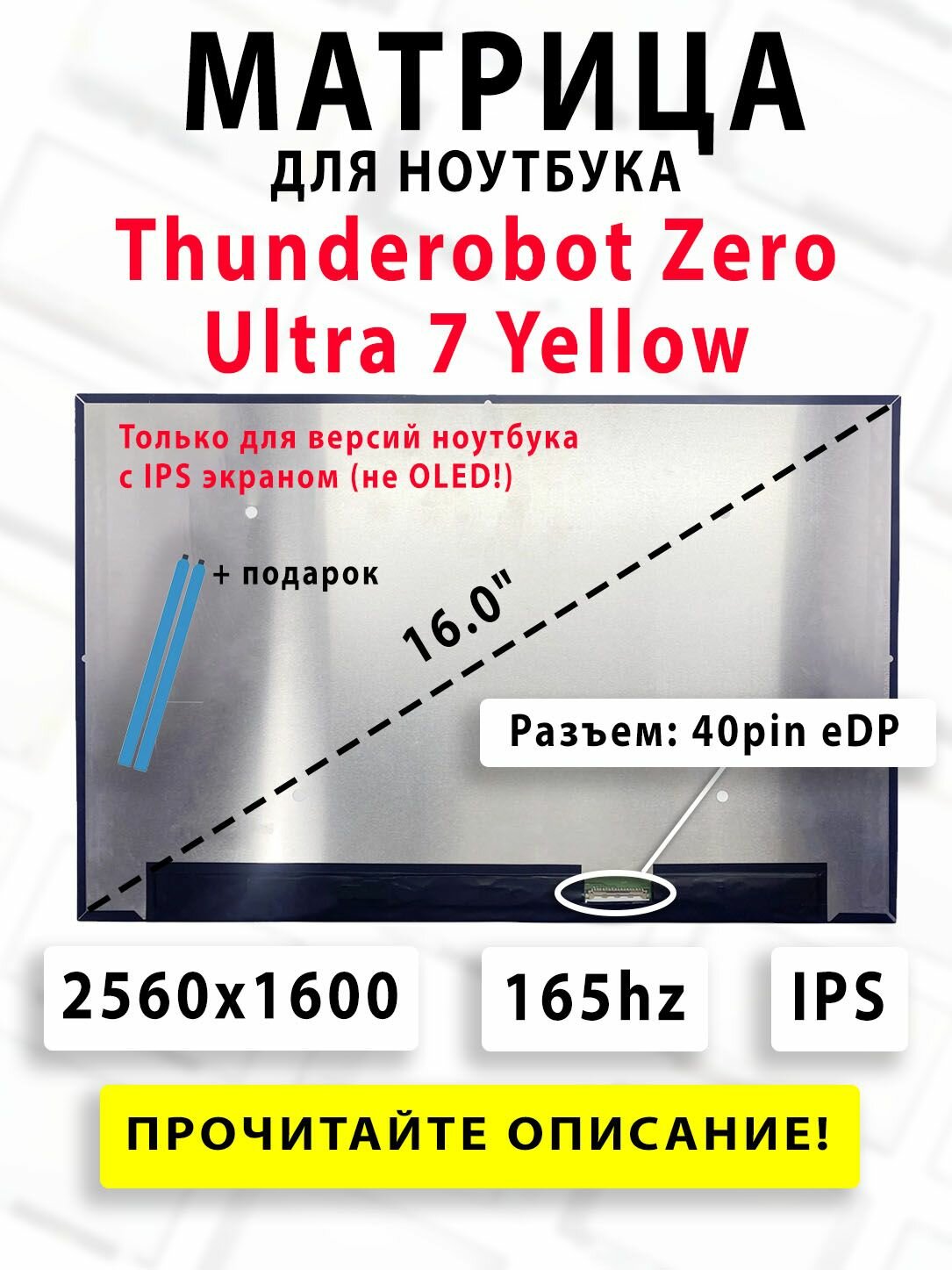Матрица для ноутбука Thunderobot Zero Ultra 7 Yellow - (16.0' , 2560x1600 , 165Hz)