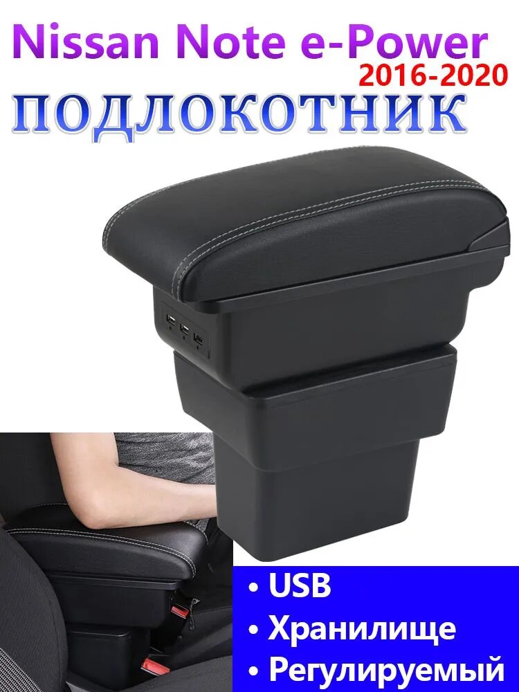Подлокотник автомобильный для Nissan Note e-Power 2016-2020 с USB и хранилищем