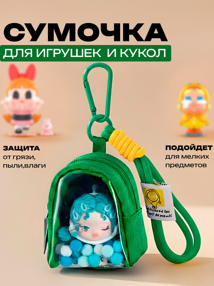 Сумка брелок для кукол на ремешке пылезащитная, органайзер для наушников и игрушек