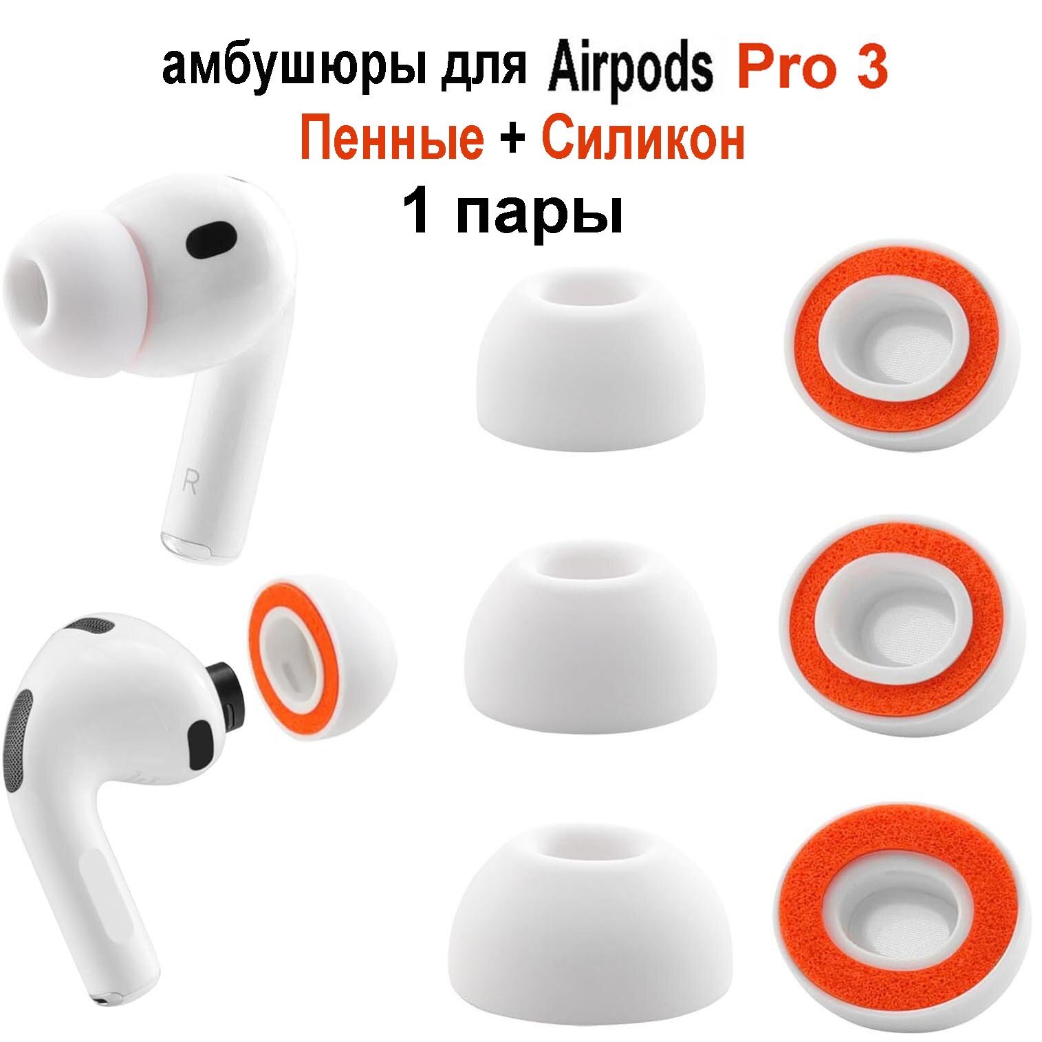 Пенные и Силикон амбушюры для Airpods Pro 3 насадки