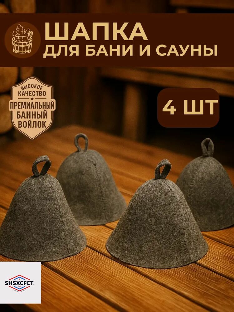 Шапка для бани и сауны из натурального войлока набор 4шт
