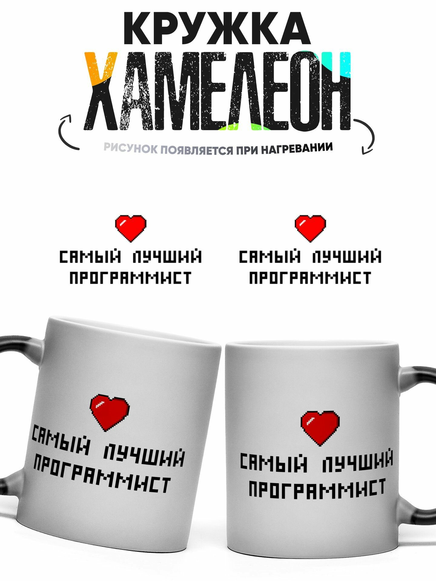 Кружка хамелеон Самый лучший программист 330 мл