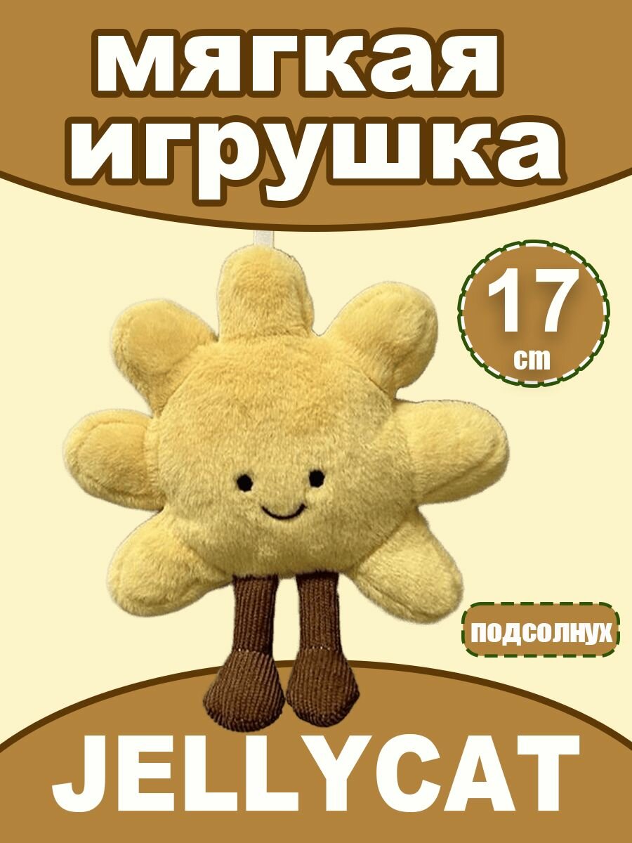 Мягкая игрушка JELLYCAT "Подсолнечник", плюш, антистресс, брелок, 17 см