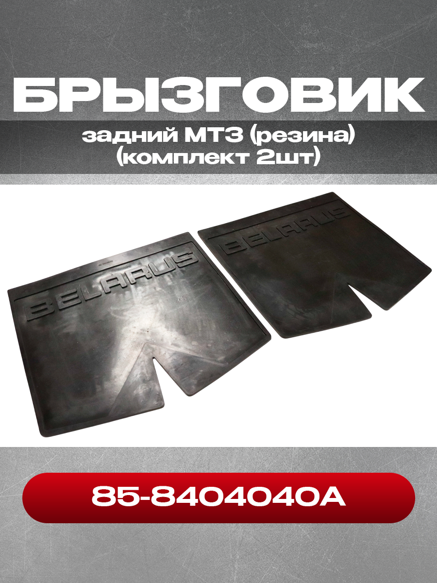Брызговик 85-8404040А задний (комплект из 2 шт.) МТЗ-80/82