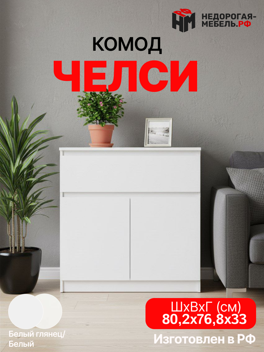 Комод Челси 800 (2 двери 1 выдвижной ящик) Белый глянец холодный, Белый