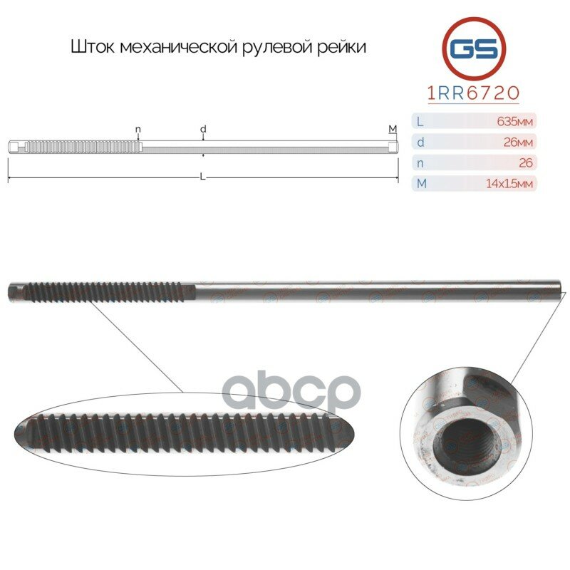 Шток рулевой рейки Toyota Corolla E150 2006-, Toyota Auris (_ZE15_, _RE15_) 2006- GS арт. 1RR6720