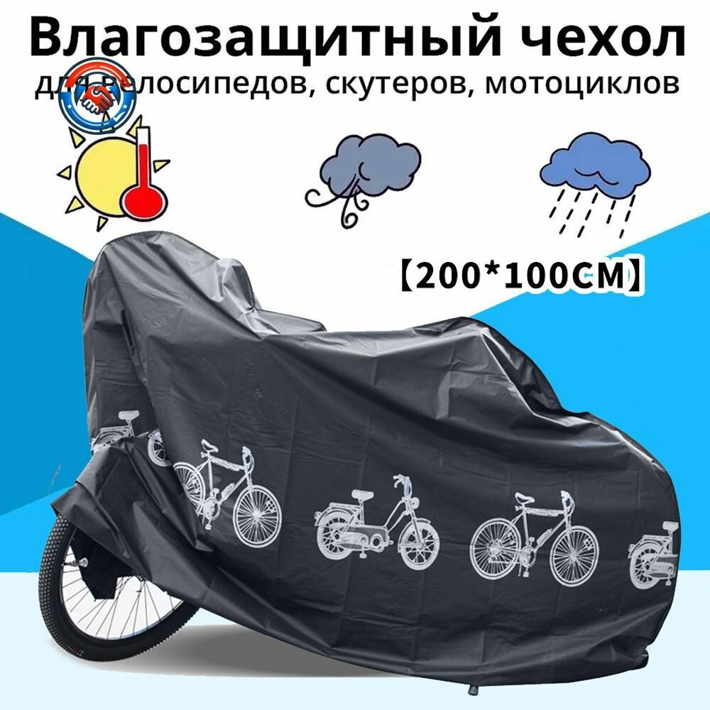 Чехол для велосипеда универсальный 200x100 см, защита от дождя пыли грязи, лёгкий компактный велочехол для хранения дома и на улице, быстрое накрытие с эластичным краем