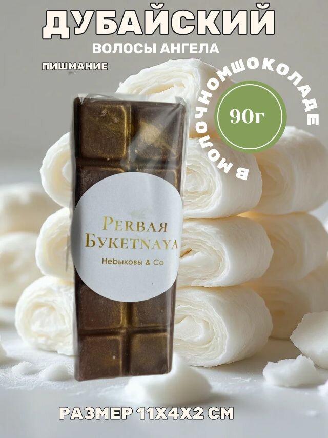 ShokoTrendy Дубайский шоколад Волосатый шоколад Волосы Ангела, молочный с пишмание, 90г