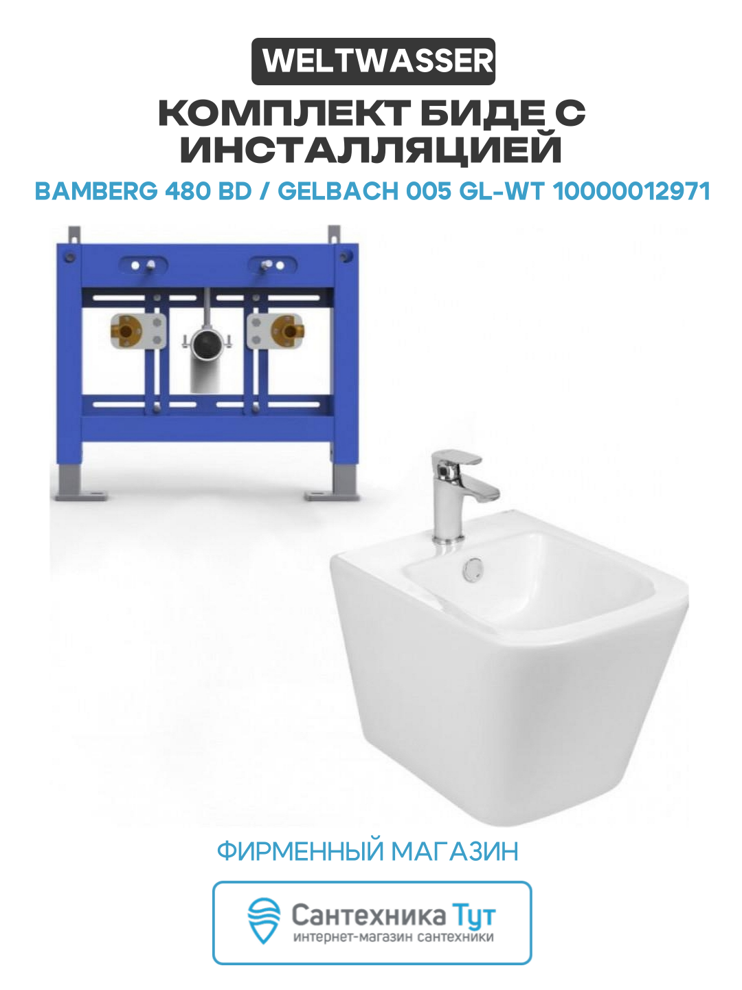 Комплект биде с инсталляцией WeltWasser Gelbach 10000012971 Подвесной Белый