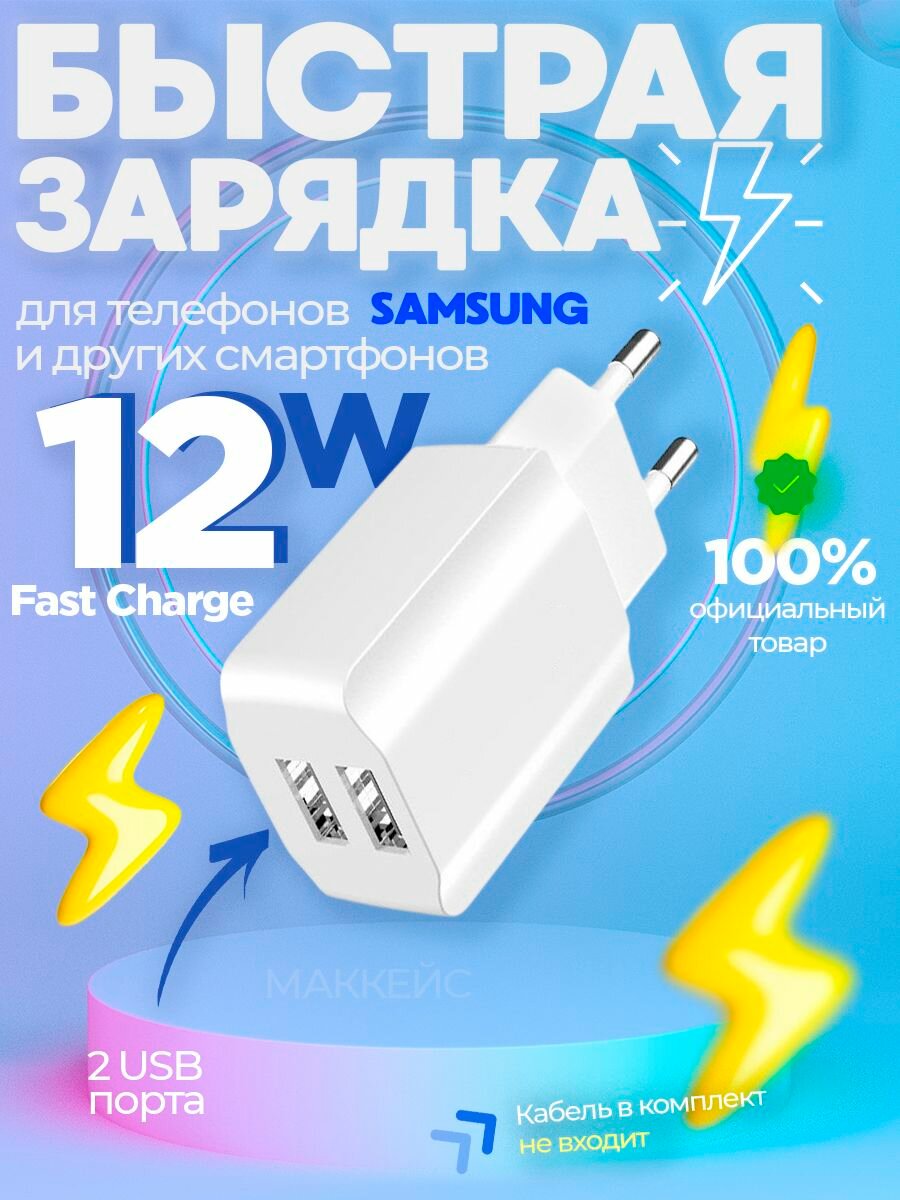 Зарядное устройство на Самсунг 2xUSB, 2.4A, 12W / Зарядка для SAMSUNG / быстрая зарядка для телефона Samsung, Huawei, Honor, Xiaomi, Vivo, Realme, Sony и другие