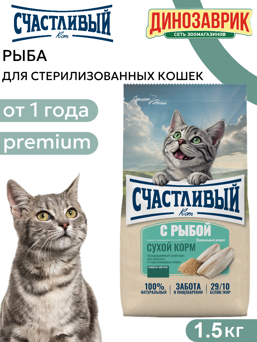 Сухой корм Счастливый кот, полнорационный, для стерилизованных кошек, с рыбой 1.5кг