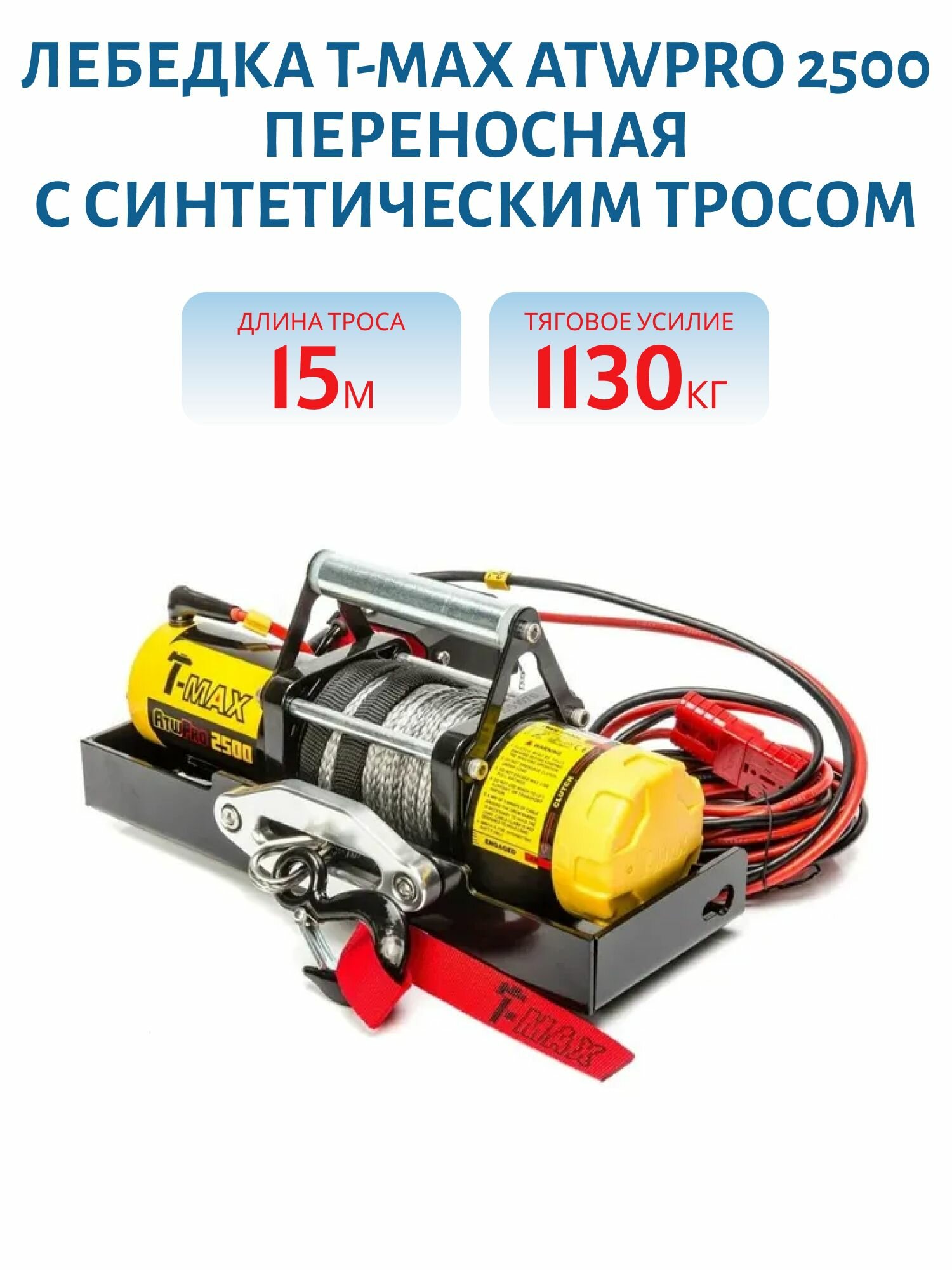 Лебедка T-MAX ATWPRO 2500 переносная с синтетическим тросом lbs 2500, 1134 кг