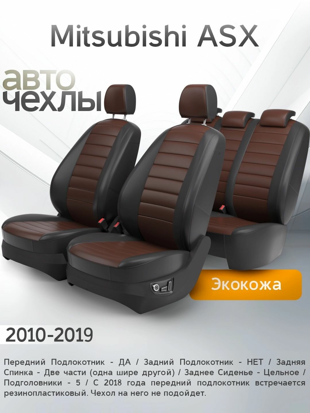 Чехлы на сиденья Mitsubishi ASX 2010-2019 (Экокожа) Серия PRO
