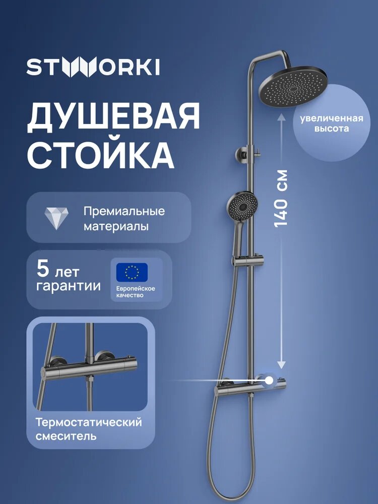 Душевая стойка STWORKI Сортланд S10160GB со смесителем, термостатическим, вороненая сталь, матовая, душевая система с тропическим душем, с лейкой, латунная