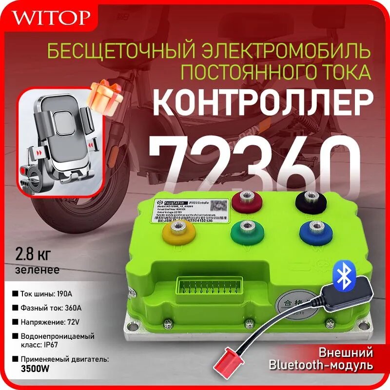 FARDRIVER ND72360 72V 19A/360A Контроллер и модуль программирования для электромотоциклов Внешний Bluetooth-модуль