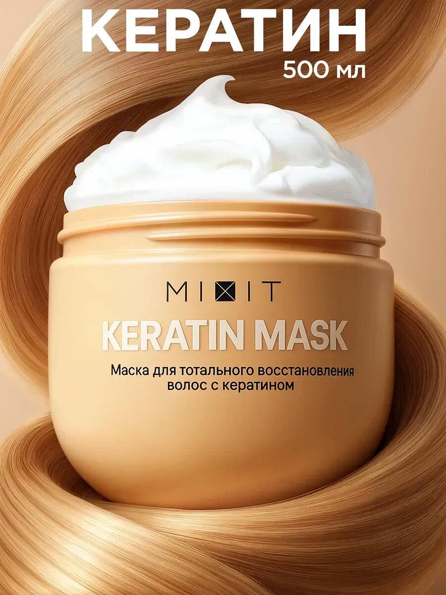Маска для восстановления и выпрямления волос MIXIT с кератином, 500 мл